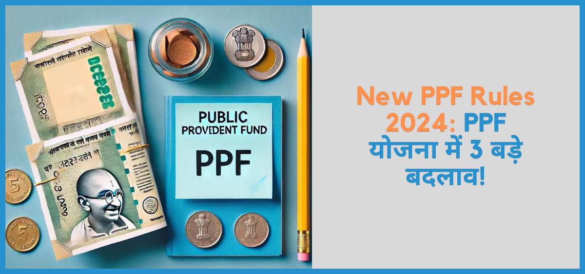 New PPF Rules 2024: PPF योजना में 3 बड़े बदलाव!