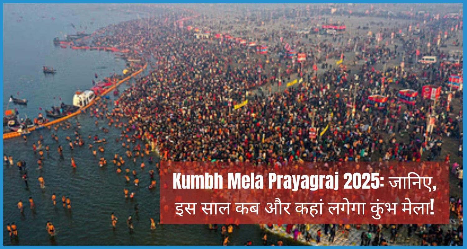 Kumbh Mela Prayagraj 2025: इस साल कब और कहां लगेगा कुंभ मेला!