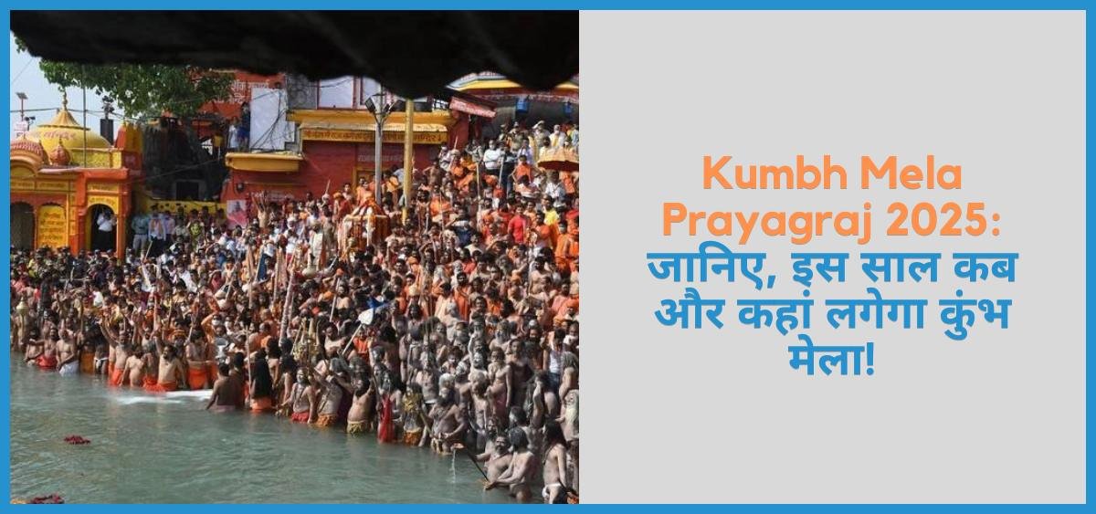 Kumbh Mela Prayagraj 2025: इस साल कब और कहां लगेगा कुंभ मेला!