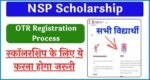 OTR in NSP 2024: जानिए, क्या है OTR Number, कैसे प्राप्त करें?