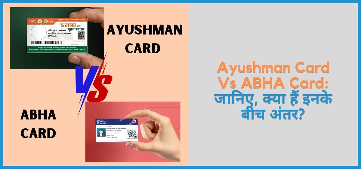 Ayushman Card Vs ABHA Card: जानिए, क्या हैं इनके बीच अंतर?
