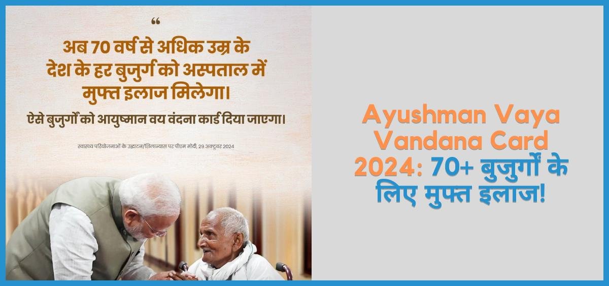 Ayushman Vaya Vandana Card 2025: 70+ बुजुर्गों के लिए मुफ्त इलाज!
