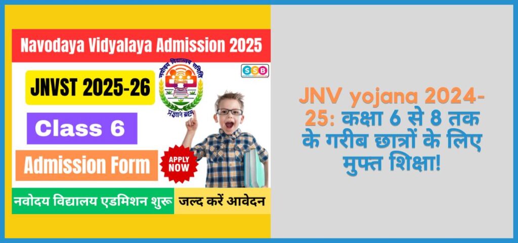 JNV yojana 2024-25: कक्षा 6 से 8 तक के गरीब छात्रों के लिए मुफ्त शिक्षा!