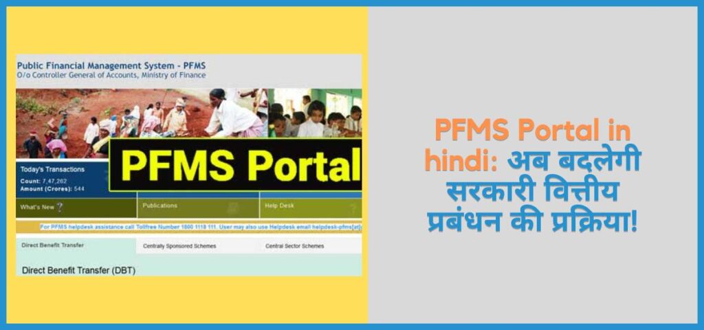 PFMS Portal in hindi: अब बदलेगी सरकारी वित्तीय प्रबंधन की प्रक्रिया!