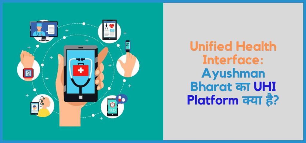 Unified Health Interface: Ayushman Bharat का UHI Platform क्या है?