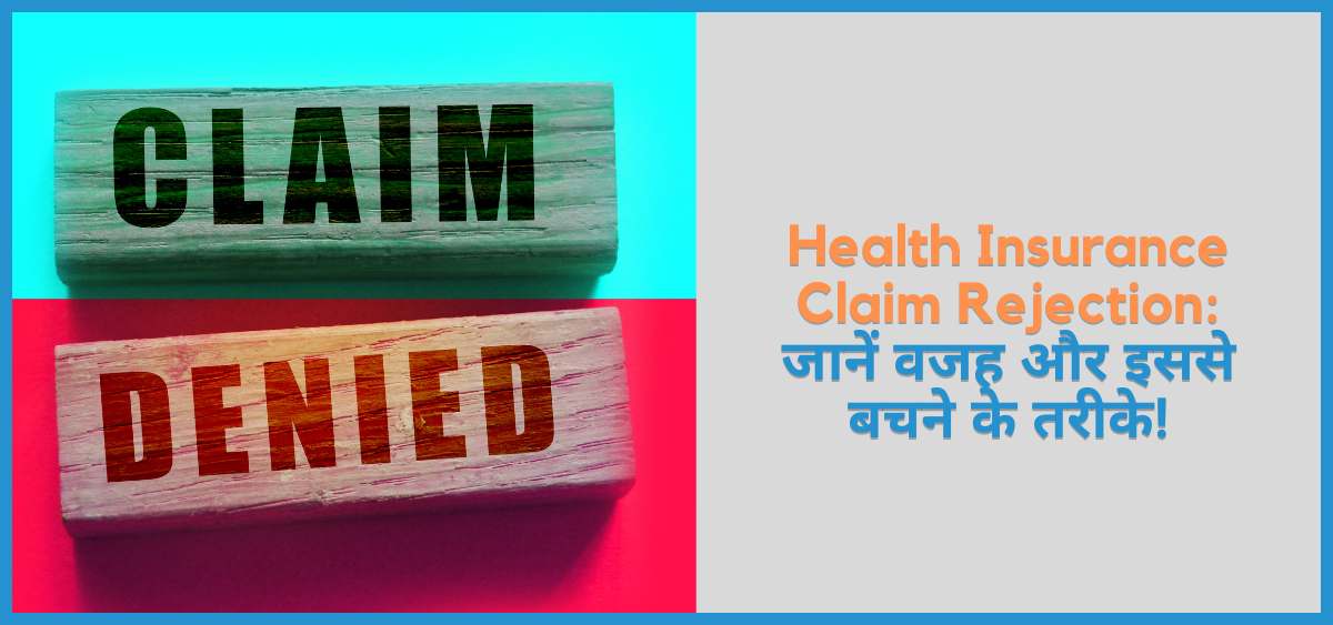 Health Insurance Claim Rejection: जानें वजह और इससे बचने के तरीके!