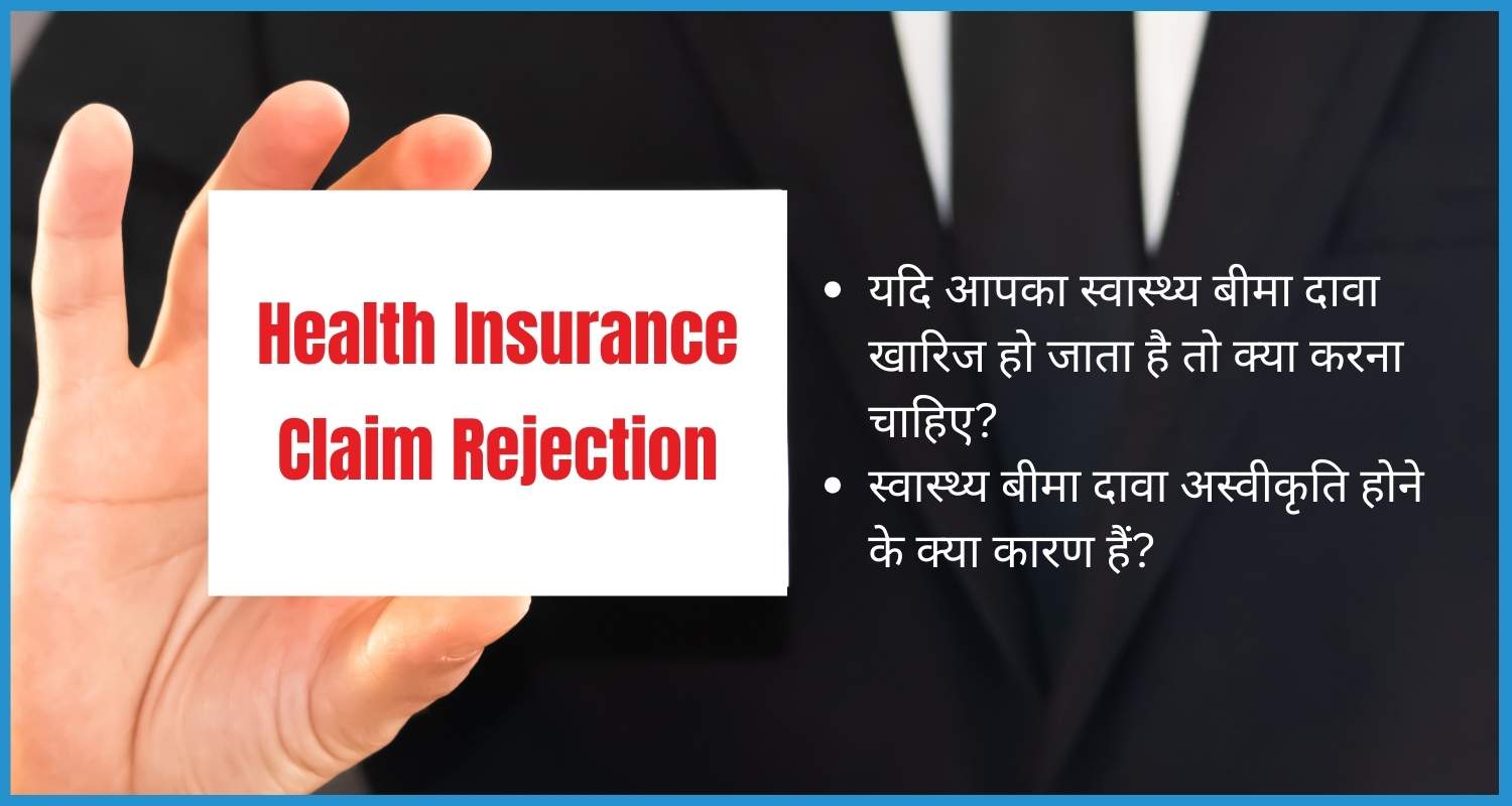 Health Insurance Claim Rejection: जानें वजह और इससे बचने के तरीके!