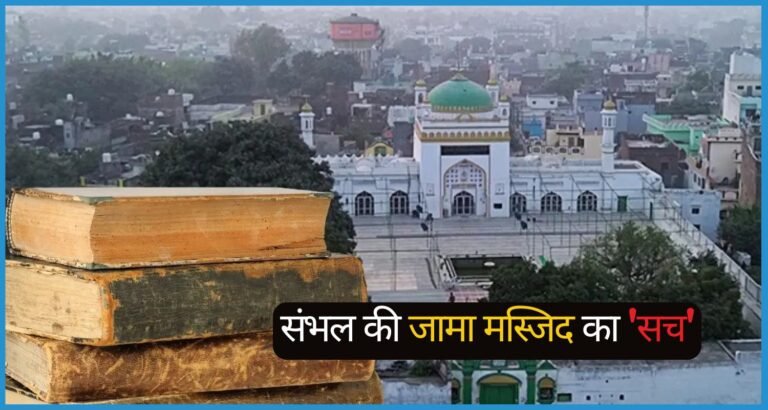 Sambhal Jama Masjid History: 16वीं शताब्दी की मस्जिद का पूरा इतिहास!