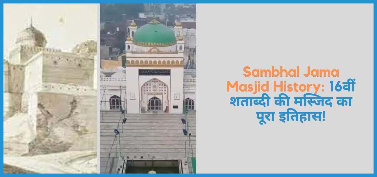 Sambhal Jama Masjid History: 16वीं शताब्दी की मस्जिद का पूरा इतिहास!