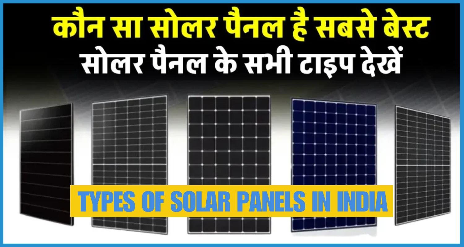 Types of Solar panels in India: सौर पैनल के प्रकार और उनकी विशेषताएँ!