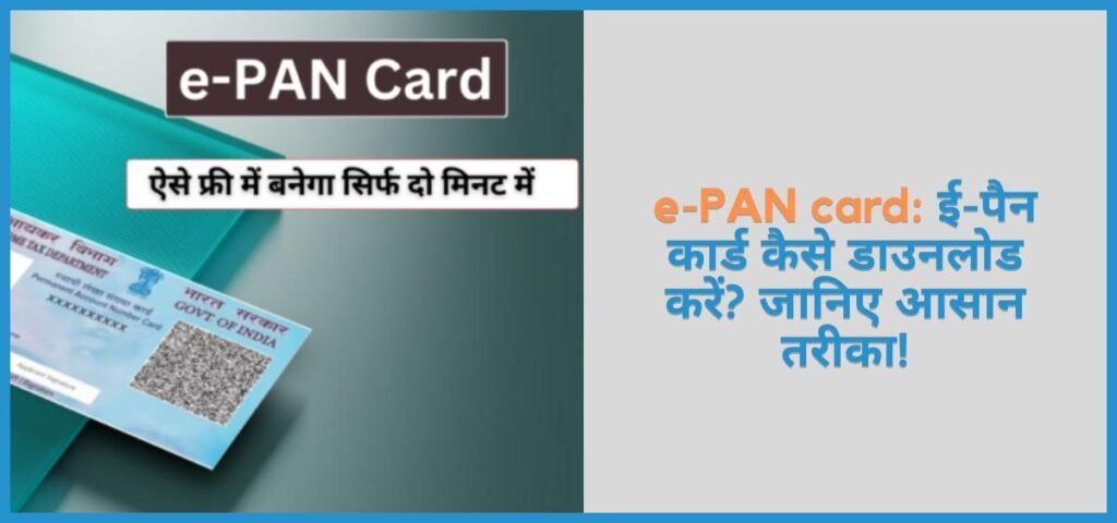 e-PAN Card Download: जानिए, Digital Pan Card कैसे डाउनलोड करें!