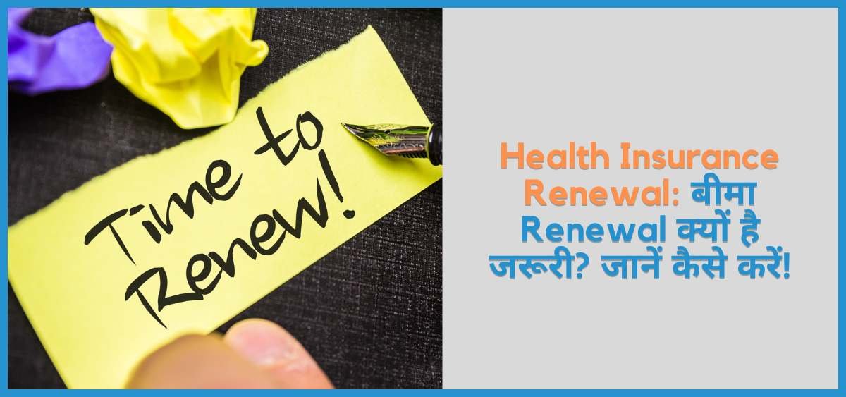 Health Insurance Renewal: बीमा Renewal क्यों है जरूरी? जानें कैसे करें!