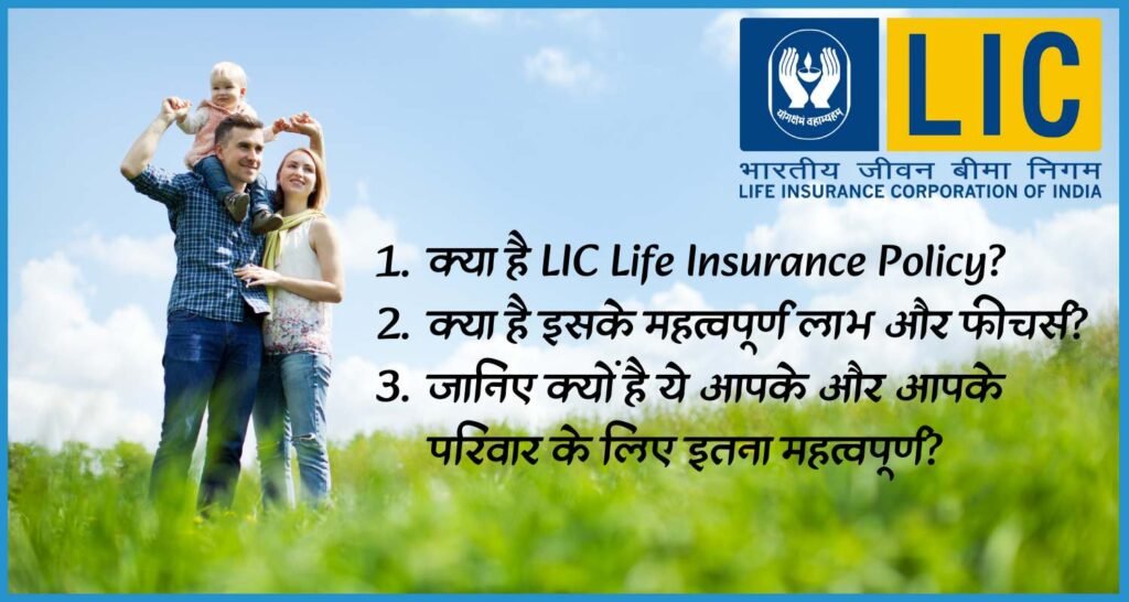 2025 में LIC Life Insurance Policy क्यों है जरूरी? जानें फायदे और फीचर्स!