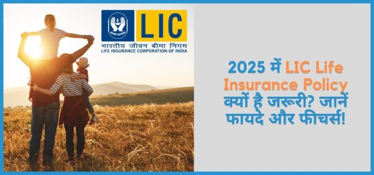 2025 में LIC Life Insurance Policy क्यों है जरूरी? जानें फायदे और फीचर्स!
