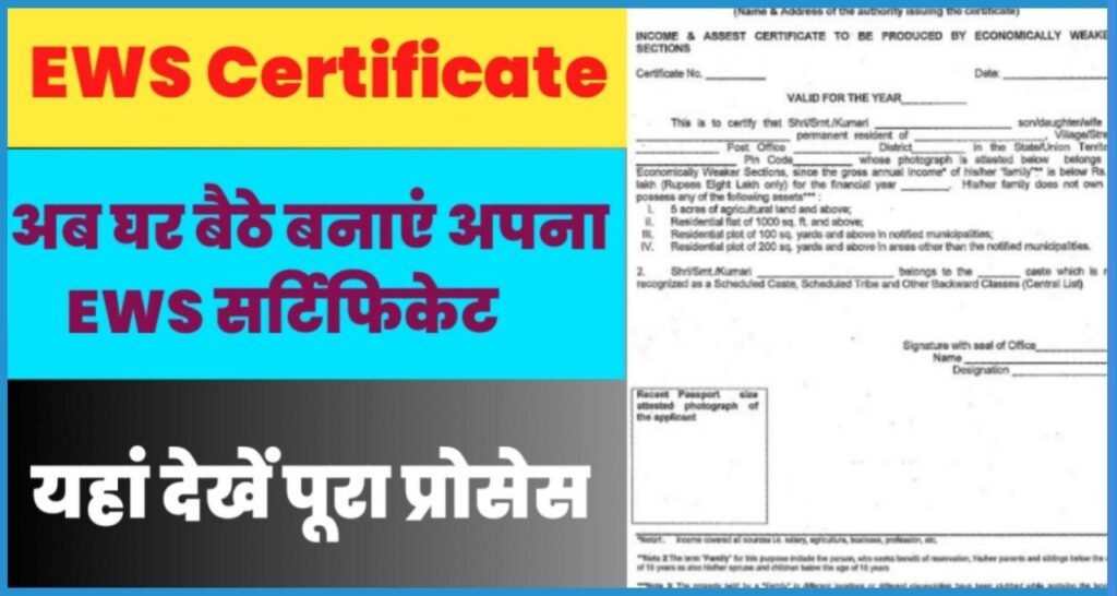 EWS Certificate क्या है? जानें आवेदन प्रक्रिया और पात्रता मानदंड!
