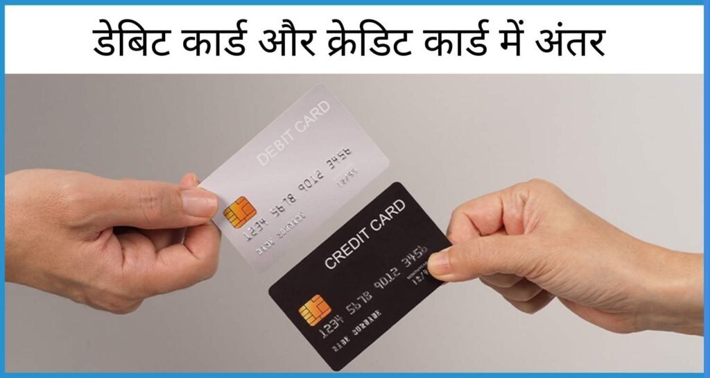 Debit card and credit Card में क्या अंतर है? आपके लिए कौन सा सही है!