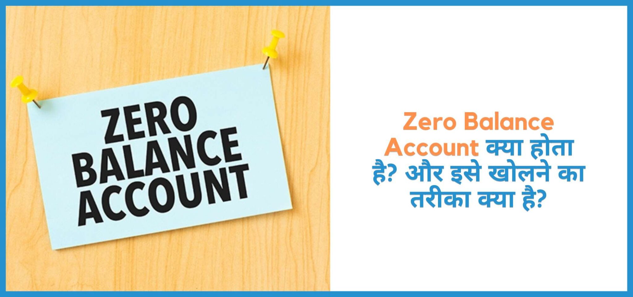 Zero Balance Account क्या होता है? और इसे खोलने का तरीका क्या है?