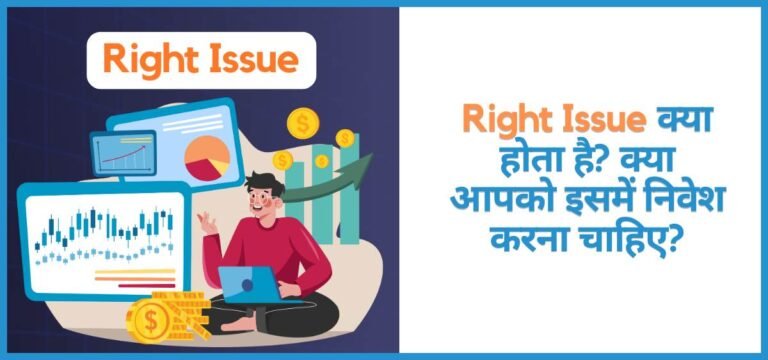 Right Issue क्या होता है? क्या आपको इसमें निवेश करना चाहिए?