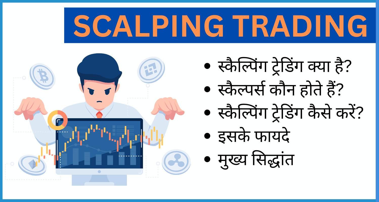 Scalping Trading क्या होता है? जानिए इसके फायदे और नुकसान!