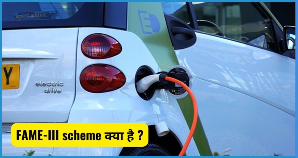 FAME-III Scheme: इलेक्ट्रिक मोबिलिटी का सुनहरा भविष्य!