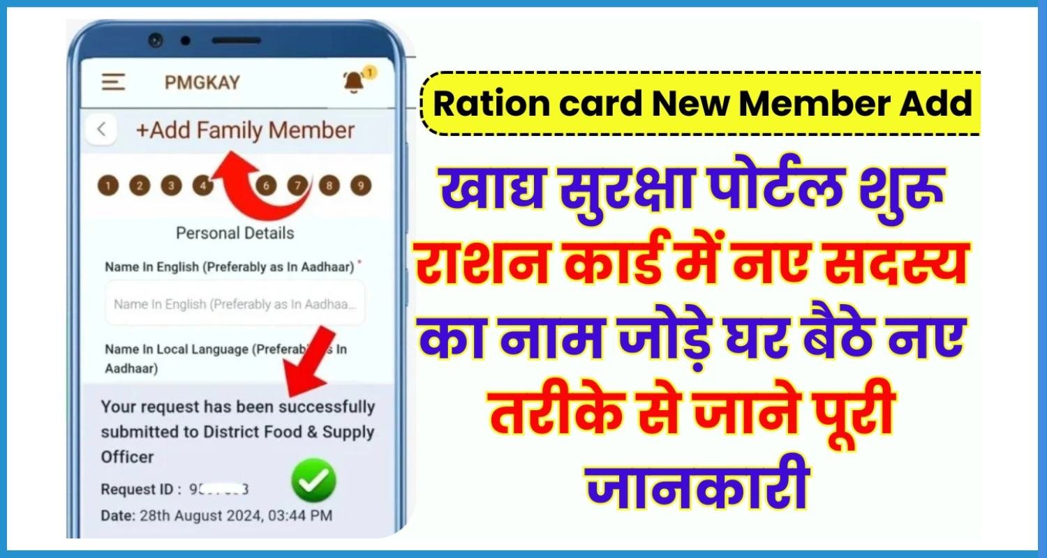 Ration Card Updates: राशन कार्ड में नए सदस्‍य का नाम कैसे जोड़ें?