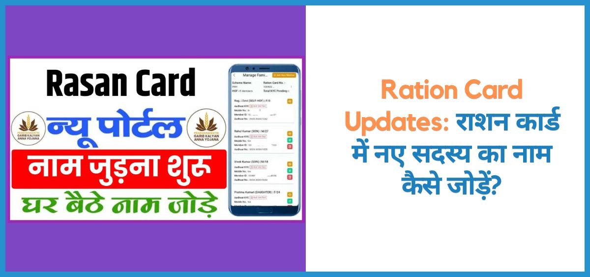 Ration Card Updates: राशन कार्ड में नए सदस्‍य का नाम कैसे जोड़ें?