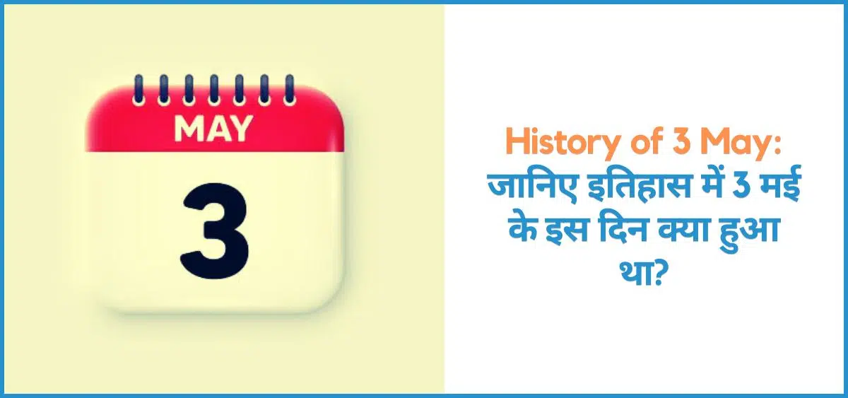 History of 3 May: जानिए इतिहास में 3 मई के इस दिन क्या हुआ था?