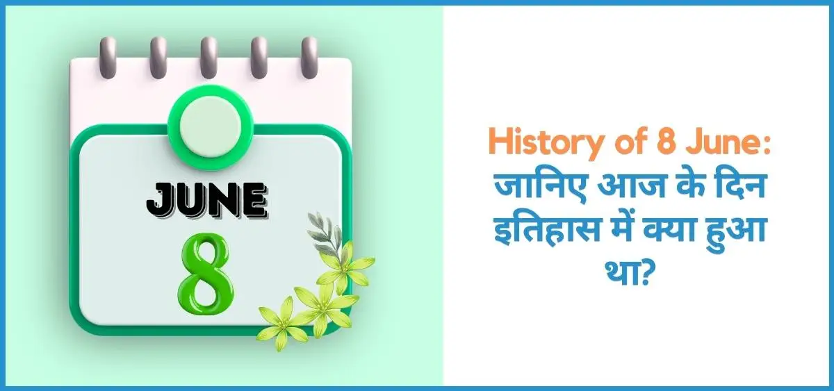 History of 8 June: जानिए आज के दिन इतिहास में क्या हुआ था?