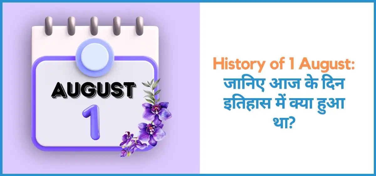 History of 1 August: जानिए आज के दिन इतिहास में क्या हुआ था?