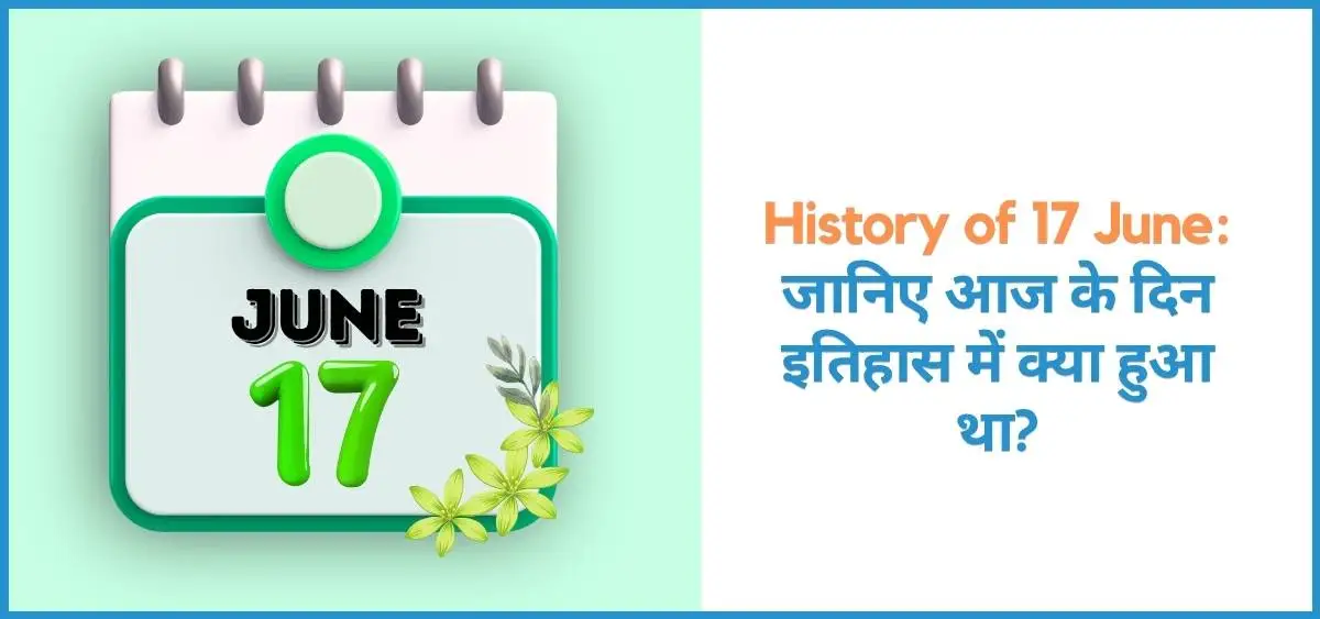 History of 17 June: जानिए आज के दिन इतिहास में क्या हुआ था?