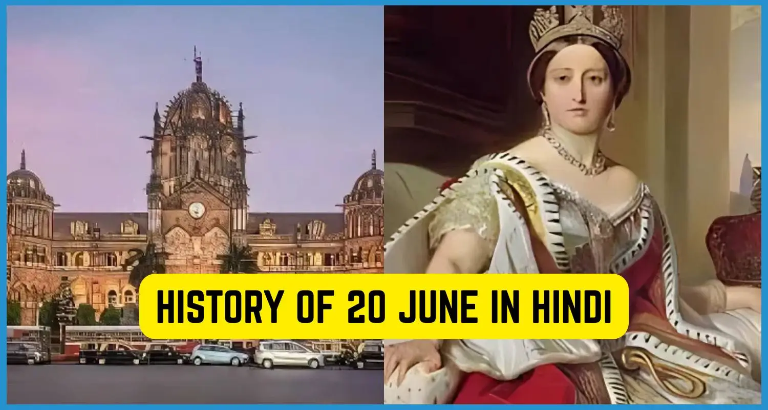 History of 20 June: जानिए आज के दिन इतिहास में क्या हुआ था?