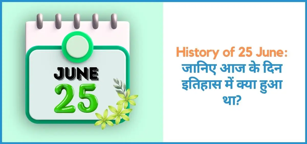 History of 25 June: जानिए आज के दिन इतिहास में क्या हुआ था?