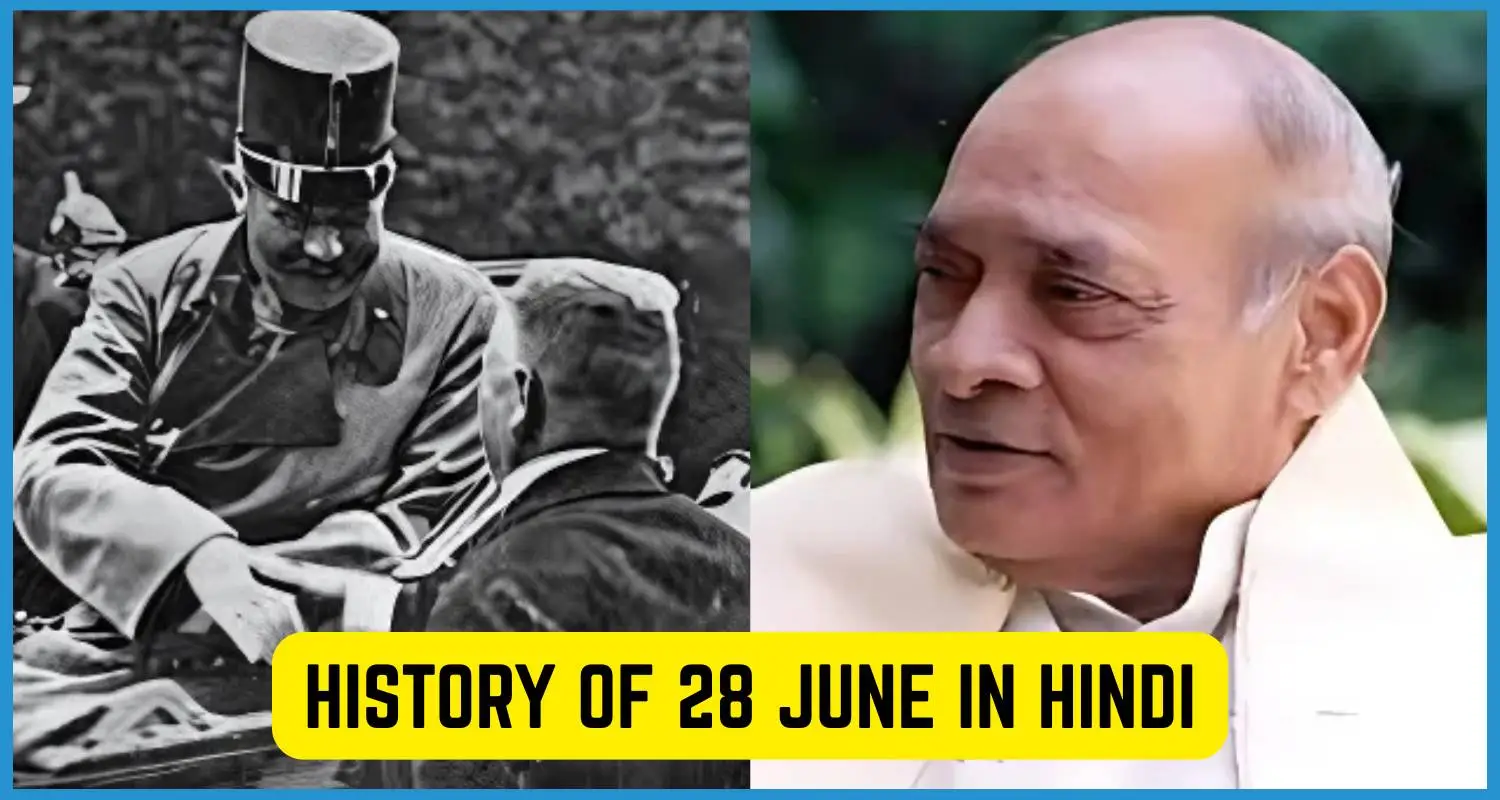 History of 28 June: जानिए आज के दिन इतिहास में क्या हुआ था?