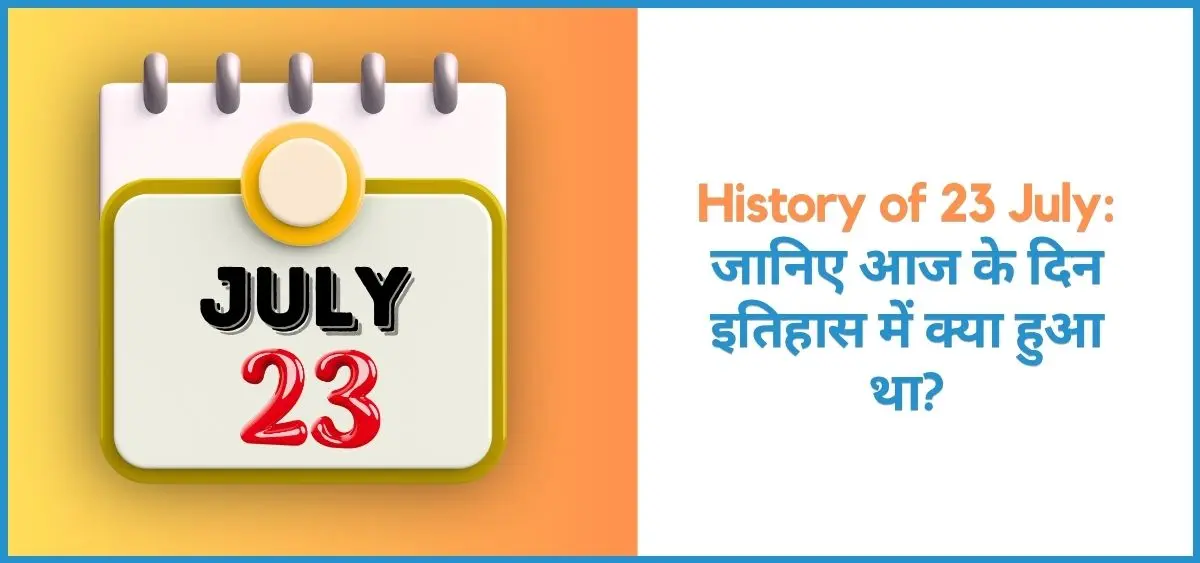 History of 23 July: जानिए आज के दिन इतिहास में क्या हुआ था?