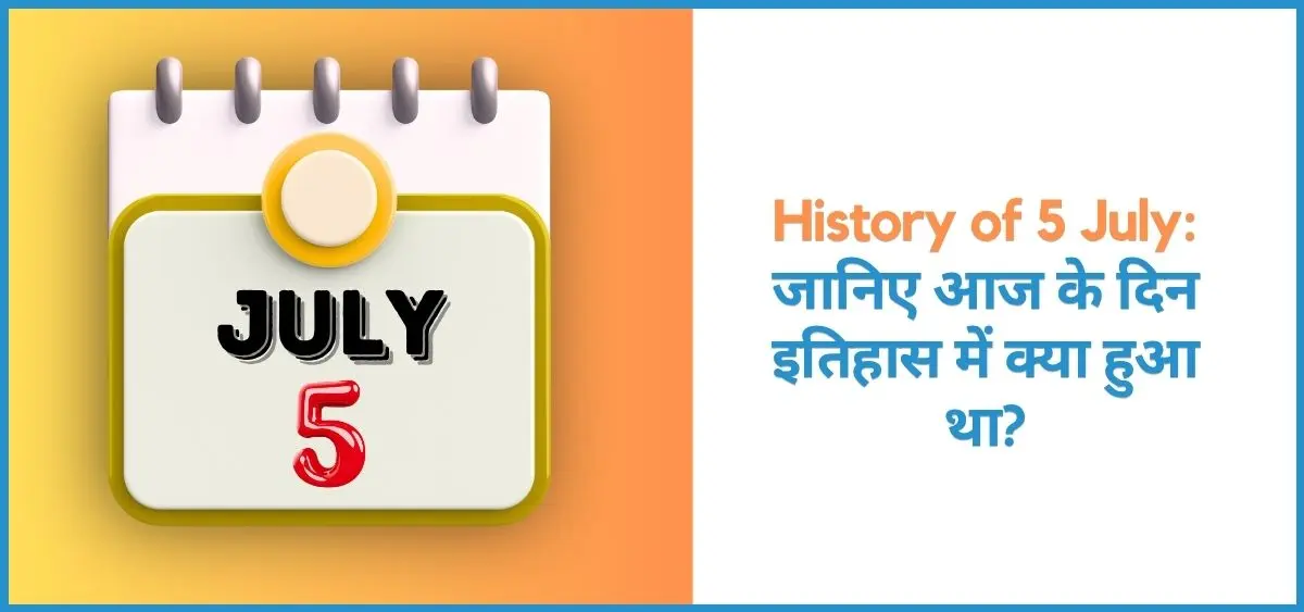 History of 5 July: जानिए आज के दिन इतिहास में क्या हुआ था?