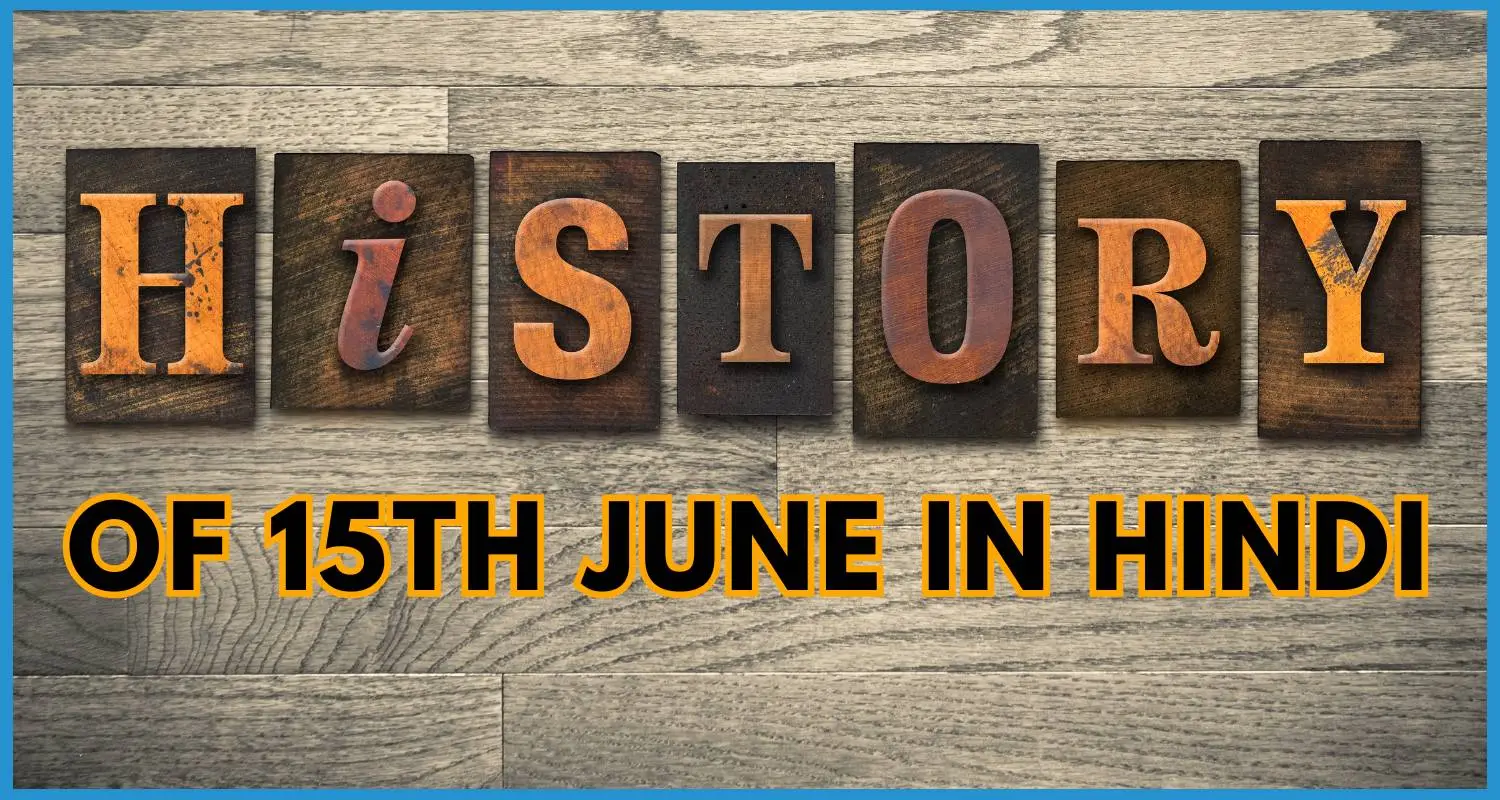 History of 15 June: जानिए आज के दिन इतिहास में क्या हुआ था?