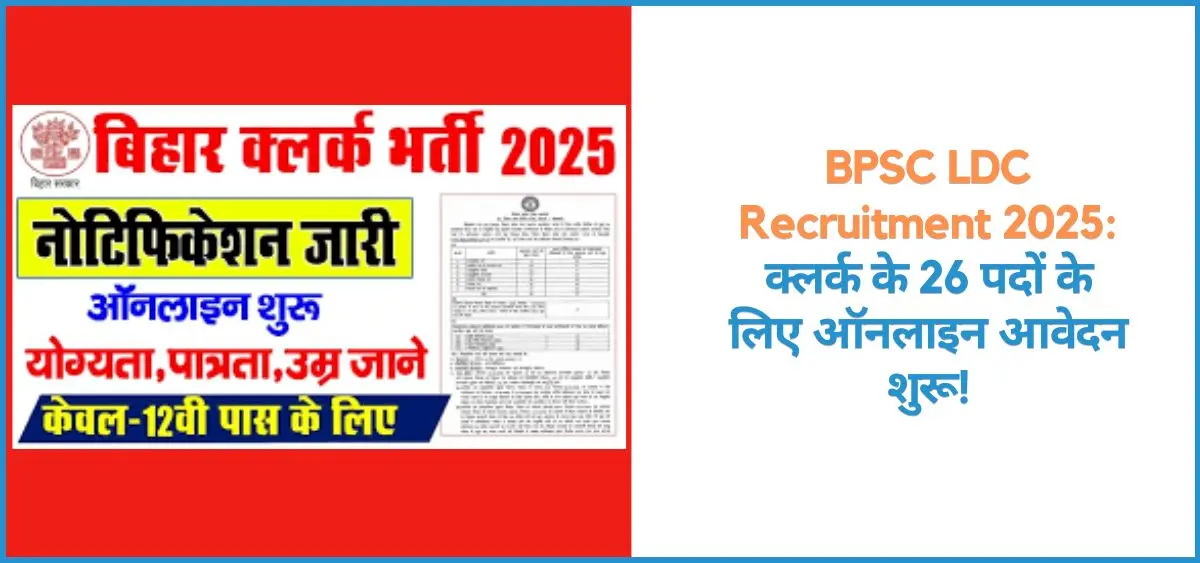 BPSC LDC Recruitment 2025: क्लर्क के 26 पदों के लिए आवेदन शुरू!
