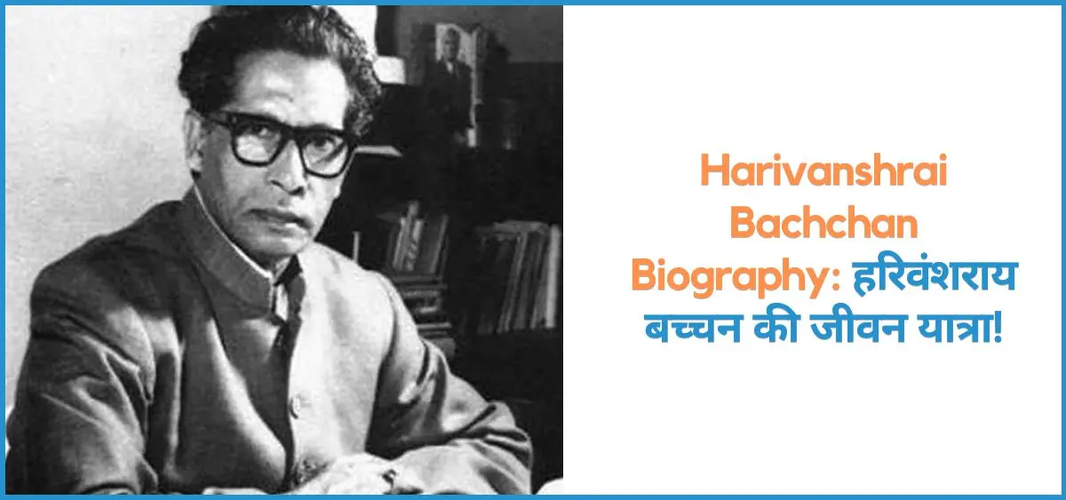 Harivanshrai Bachchan Biography: हरिवंशराय बच्चन की जीवन यात्रा!