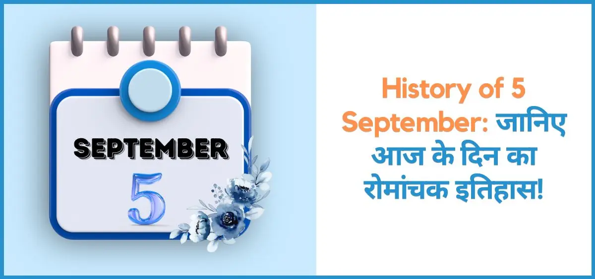 History of 5 September: जानिए आज के दिन का रोमांचक इतिहास!