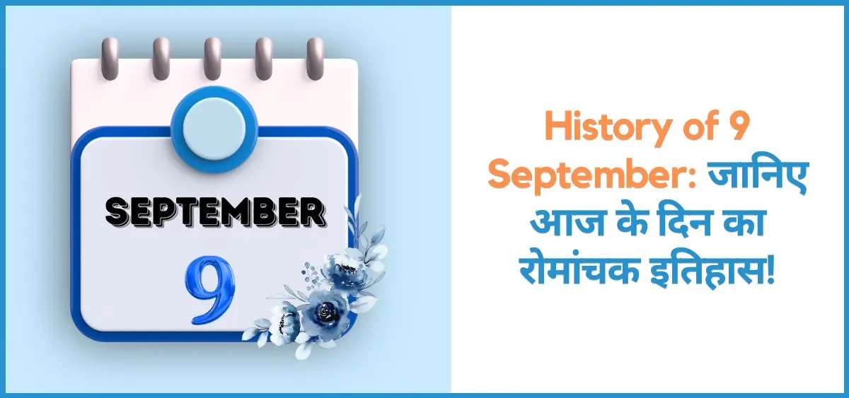 History of 9 September: जानिए आज के दिन का रोमांचक इतिहास!