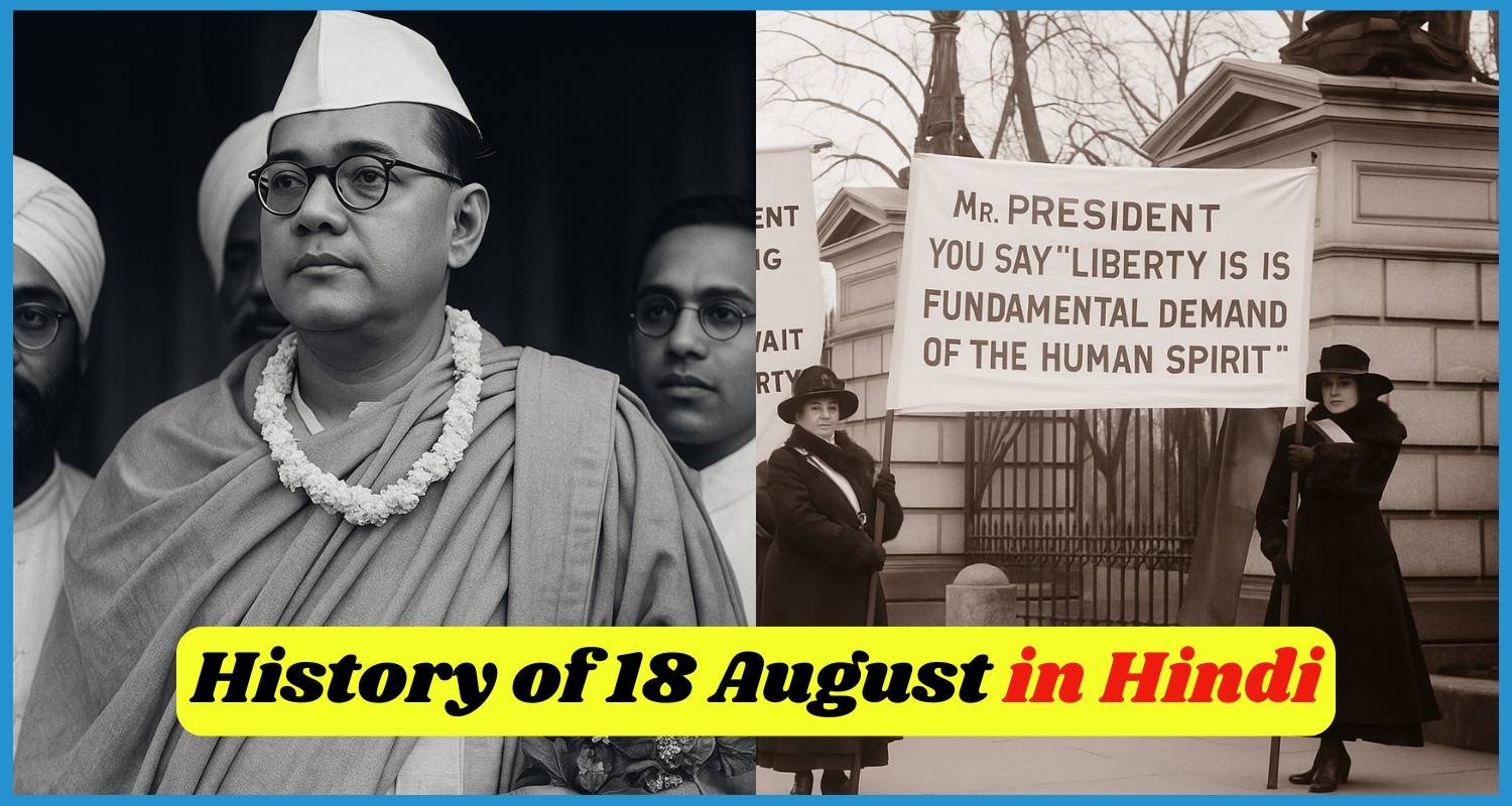 History of 18 August: जानिए आज के दिन इतिहास में क्या हुआ था?