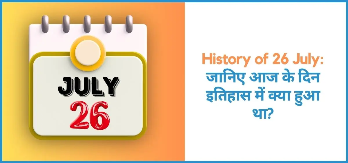 History of 26 July: जानिए आज के दिन इतिहास में क्या हुआ था?