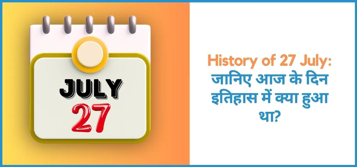 History of 27 July: जानिए आज के दिन इतिहास में क्या हुआ था?