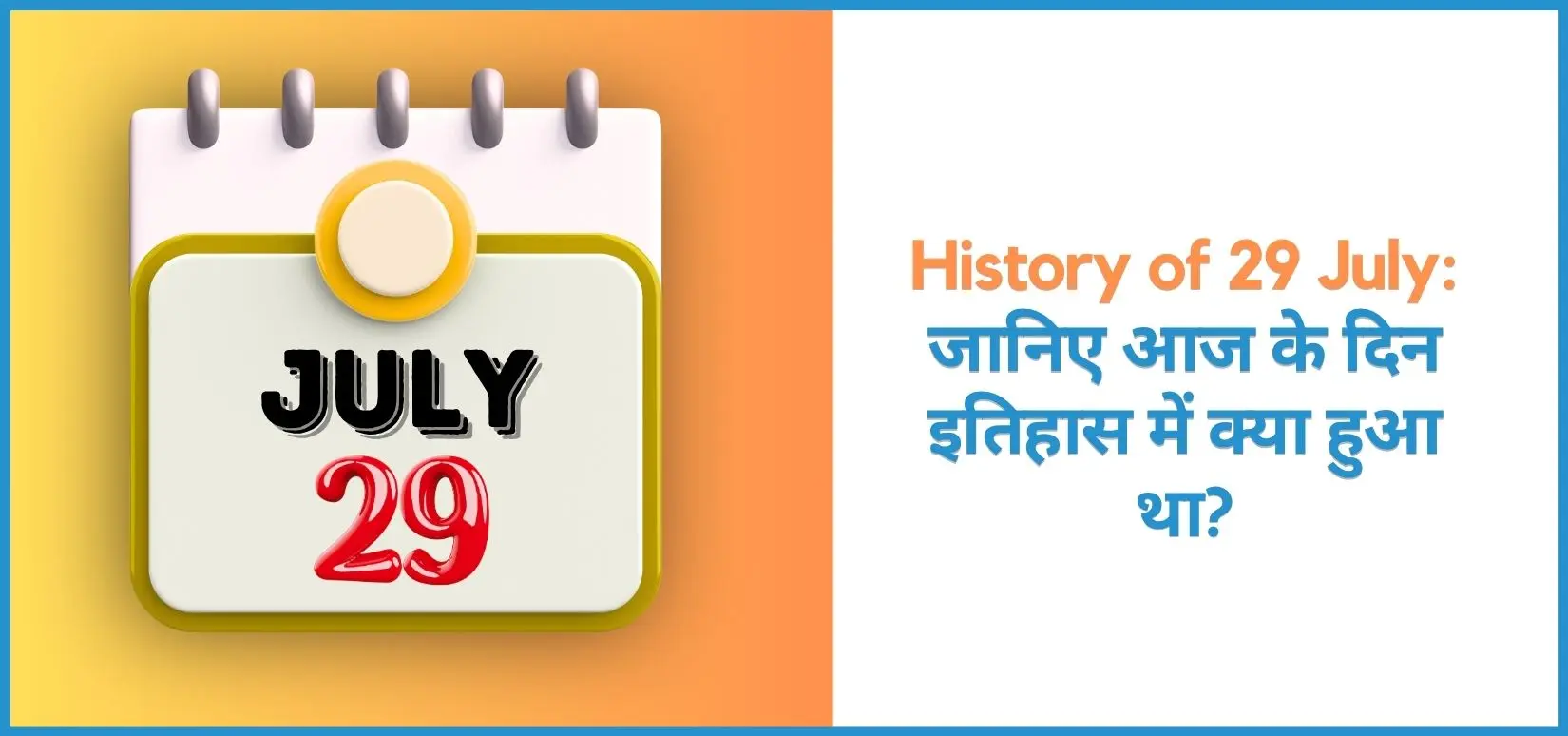 History of 29 July: जानिए आज के दिन इतिहास में क्या हुआ था?