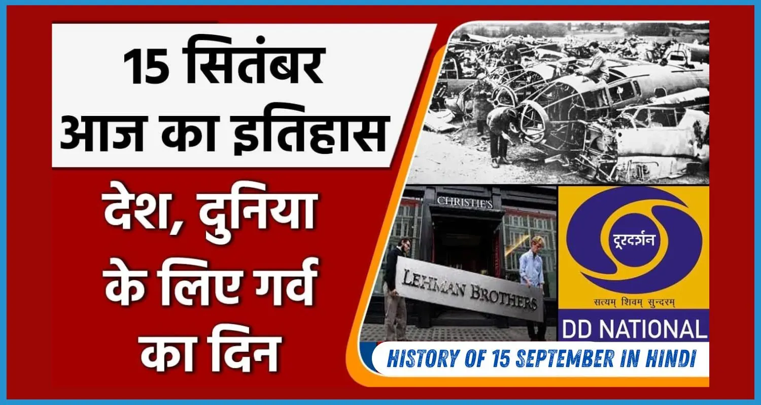 History of 15 September: जानिए आज के दिन का रोमांचक इतिहास!