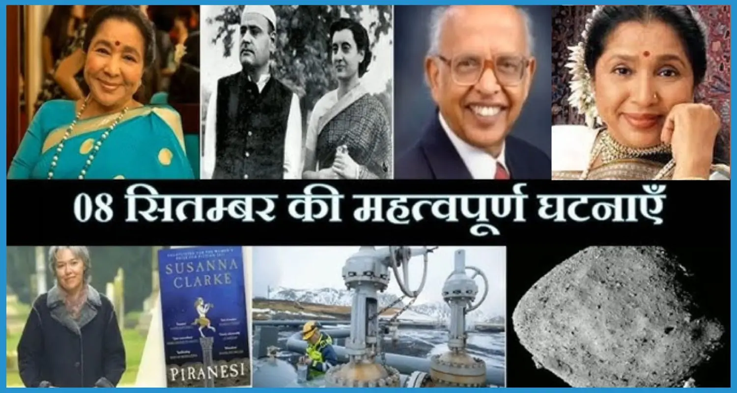 History of 8 September: जानिए आज के दिन का रोमांचक इतिहास!