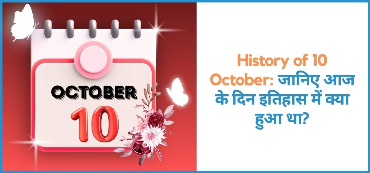 History of 10 October: जानिए आज के दिन इतिहास में क्या हुआ था?