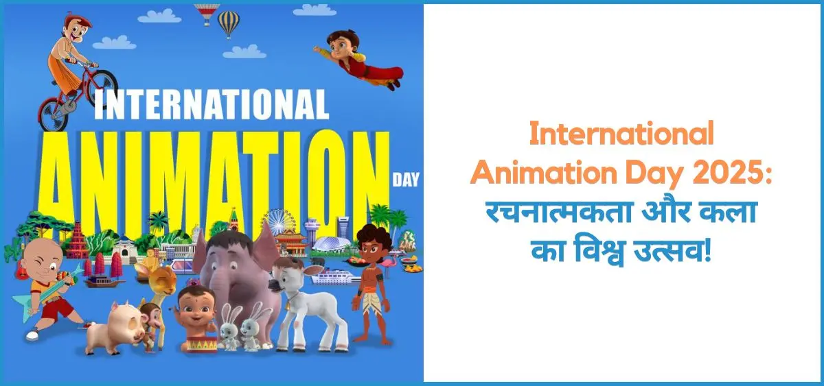 International Animation Day 2025: रचनात्मकता और कला का विश्व उत्सव!