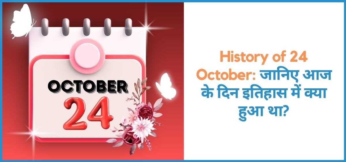 History of 24 October: जानिए आज के दिन इतिहास में क्या हुआ था?