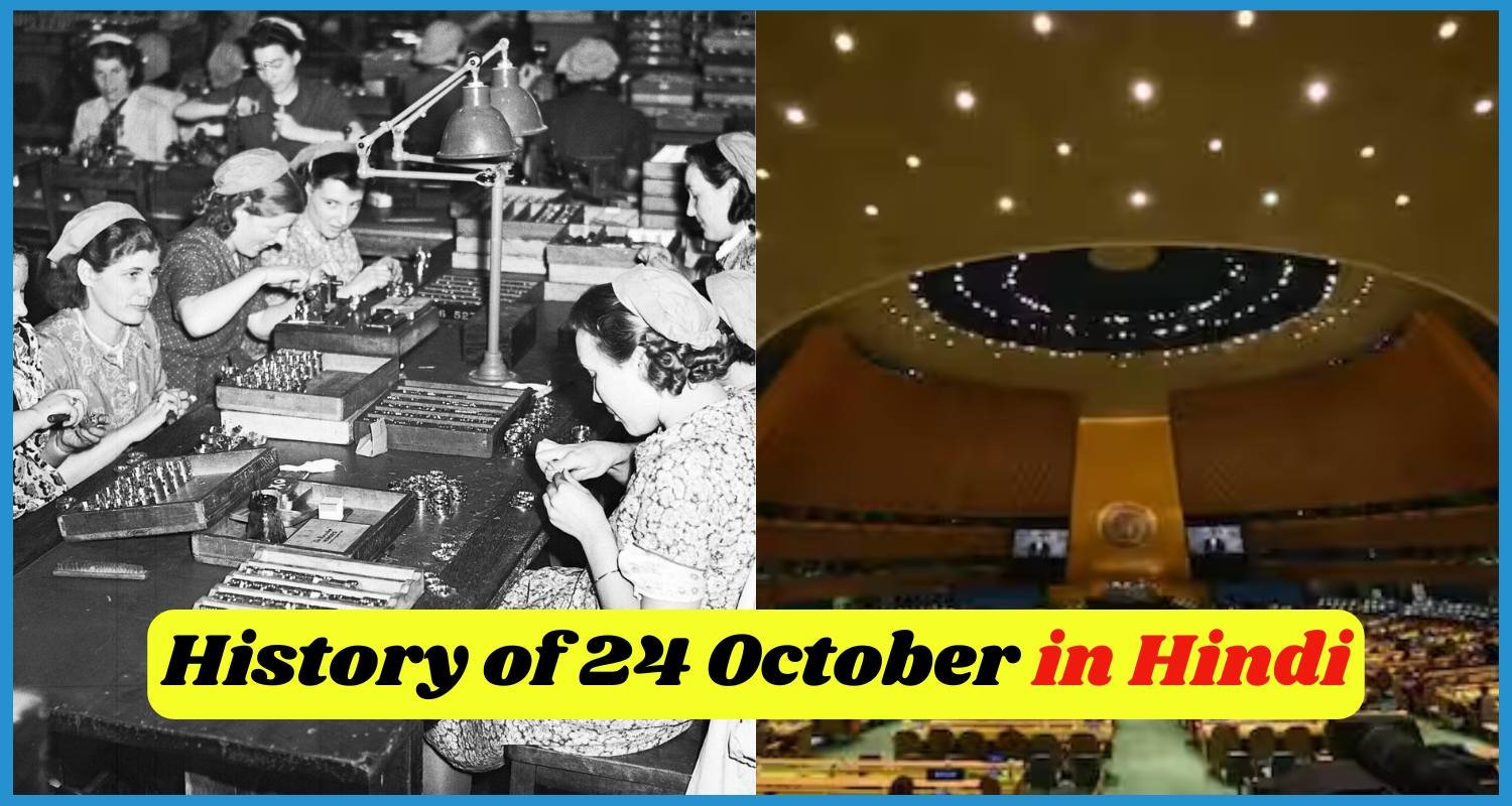 History of 24 October: जानिए आज के दिन इतिहास में क्या हुआ था?
